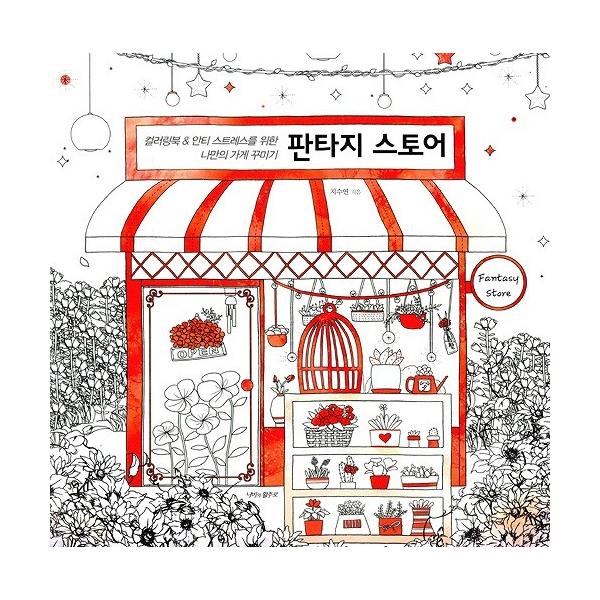※この本は韓国語で書かれています。.。・★本の内容★+°*.。大人のぬりえ。アートセラピーだれもが自分だけのお店を持つことを一度ぐらいは夢見ます。けれど現実では無理かもしれないし、いつもいいことばかりではないでしょう。さあ、かわいくて幻想的...