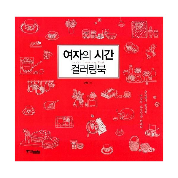 ※この本は韓国語で書かれています。.。・★本の内容★+°*.。大人のぬりえ。アートセラピー女性の日常を特別なものにしてくれる全てのものを収めた塗り絵本です。#01 ささやかで幸せな、女性のふつうの日 #02 彼女の温かい食卓、おいしいティー...