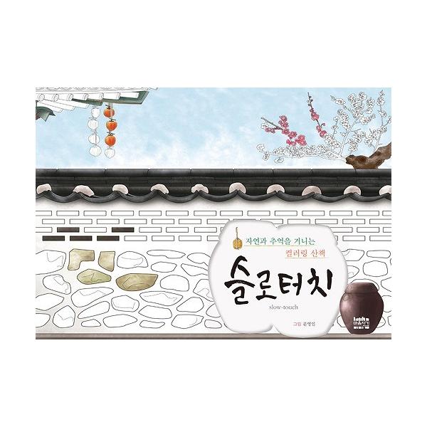 ※この本は韓国語で書かれています。.。・★本の内容★+°*.。大人のぬりえ。アートセラピー純粋だった頃の記憶の一場面を、美しい色感で表現することのできるようにしてくれる塗り絵本です。わたしたちの記憶の中に懐かしい思いとして残っている素材とい...