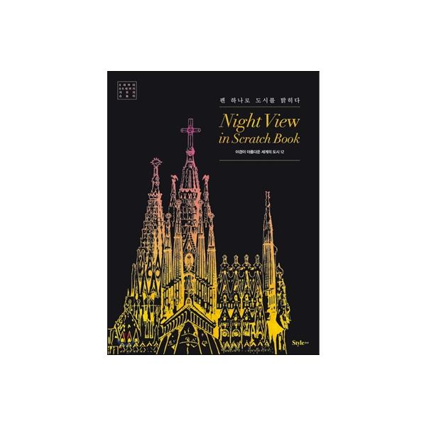 ※この本は韓国語で書かれています。.。・★本の内容★+°*.。ぬりえ、スクラッチ灰色の部分を削れば、隠れていた色が現れます。自分だけの美しい花火の夜景を完成させましょう。スクラッチスティックつき。■構成■200×257mm■夜景が美しい世界...