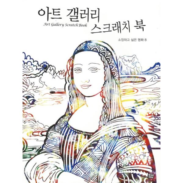 ※この本は韓国語で書かれています。.。・★本の内容★+°*.。スクラッチアートブック筆のタッチ感のある名画をスクラッチペンで原作よりも華やかなアールヌーボー風に再誕生させるスクラッチブックです。1.モナリザ（Mona Lisa） -レオナル...