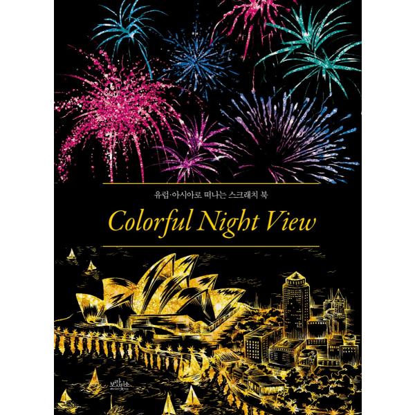 ※この本は韓国語で書かれています。.。・★本の内容★+°*.。スクラッチアートブック簡単なペン一つで、とても水準の高い作品を完成できるヒーリングアートブックです。Australia_Sydney Opera HouseItaly_Colos...