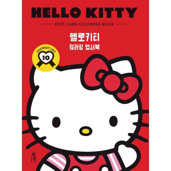 ※この本は韓国語で書かれています。.。・★本の内容★+°*.。所蔵価値100％のカラーリングはがきブックサンリオキャラクターズシリーズ♪50年間、一途な姿で私たちに楽しさと幸せを与えてくれたハローキティのかわいい姿をいっぱい盛り込んでいます...