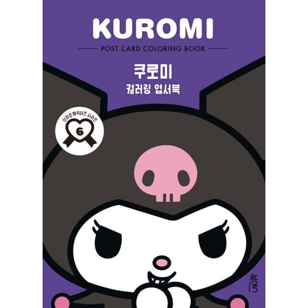 ※この本は韓国語で書かれています。.。・★本の内容★+°*.。所蔵価値100％のカラーリングはがきブックサンリオキャラクターズシリーズ♪ポストカードブックを一枚一枚めくっていくと、クロミの魅力にどっぷりはまっていくこと間違いなし！構成内容・...