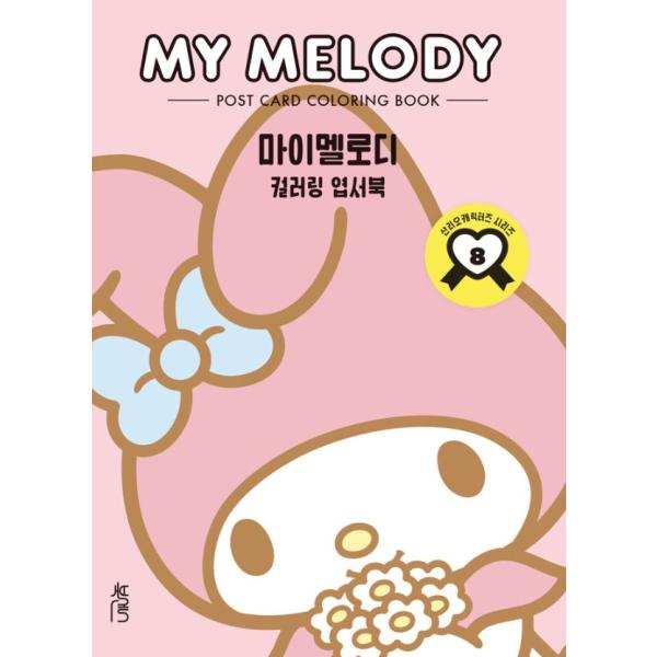 ※この本は韓国語で書かれています。.。・★本の内容★+°*.。所蔵価値100％のカラーリングはがきブックサンリオキャラクターズシリーズ♪ピンク色で世界中を特別にするマイメロディの多様な姿に出会うことができます。ポストカードブックを一枚一枚め...