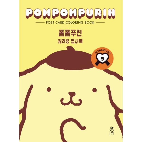 ※この本は韓国語で書かれています。.。・★本の内容★+°*.。所蔵価値100％のカラーリングはがきブックサンリオキャラクターズシリーズ♪いつも明るくて愉快な笑顔を持つポムポムプリンの多様な姿に出会うことができます。ポストカードブックを一枚一...