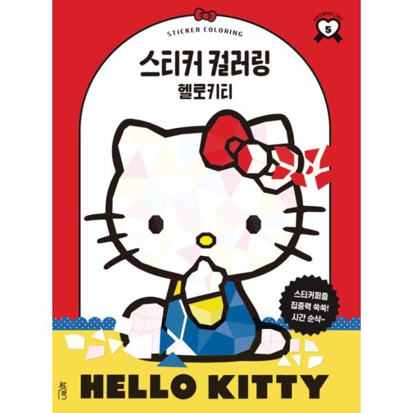 ※この本は韓国語で書かれています。.。・★本の内容★+°*.。ステッカーブック所蔵価値100%！サンリオキャラのステッカーカラーリングブック♪50年間、一途な姿で私たちに楽しさと幸せを与えてくれたハローキティのかわいい姿をいっぱい盛り込んで...