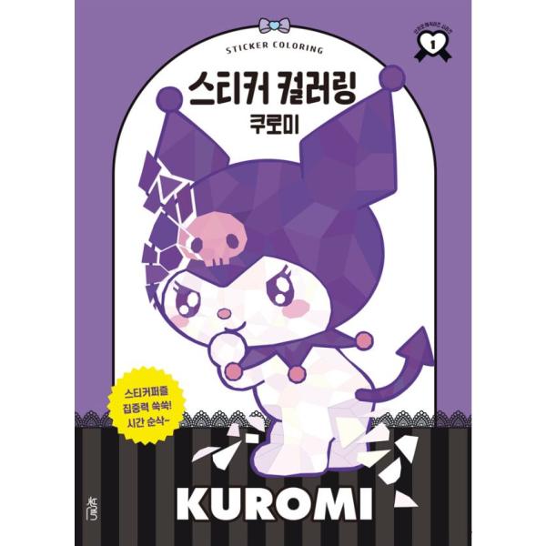 ※この本は韓国語で書かれています。.。・★本の内容★+°*.。ステッカーブック所蔵価値100%！サンリオキャラのステッカーカラーリングブック♪クロミならではのシックさが引き立つクロミフェイス、可愛さ最高レベルのクロミチェリーリボン、レトロ感...