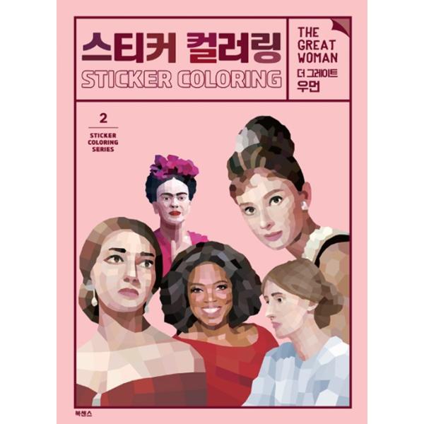 ※この本は韓国語で書かれています。.。・★本の内容★+°*.。カラーリングブックぬりえは進化しています！ステッカーで絵を描いたことはありますか？「めちゃくちゃおもしろい！始めたらハマってやめられない。もっと上手にやってやろうと思い始める。み...