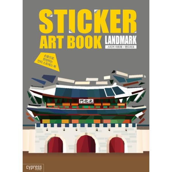 ※この本は韓国語で書かれています。.。・★本の内容★+°*.。ステッカーブック世界の有名スポットで、おなじみのランドマーク10箇所を一つの本に収めた。本を広げるスペースがあればいつでもどこでもすることができ、ステッカーを指定された番号に合わ...