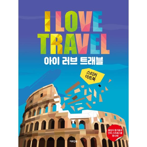 ※この本は韓国語で書かれています。.。・★本の内容★+°*.。ステッカーブックステッカーアートブックで世界旅行芸術センスも道具もいらないヒーリングアイテムこんな方におすすめ◎アートを趣味にしたいけれど高価な道具を用意するのはちょっと…本以外...