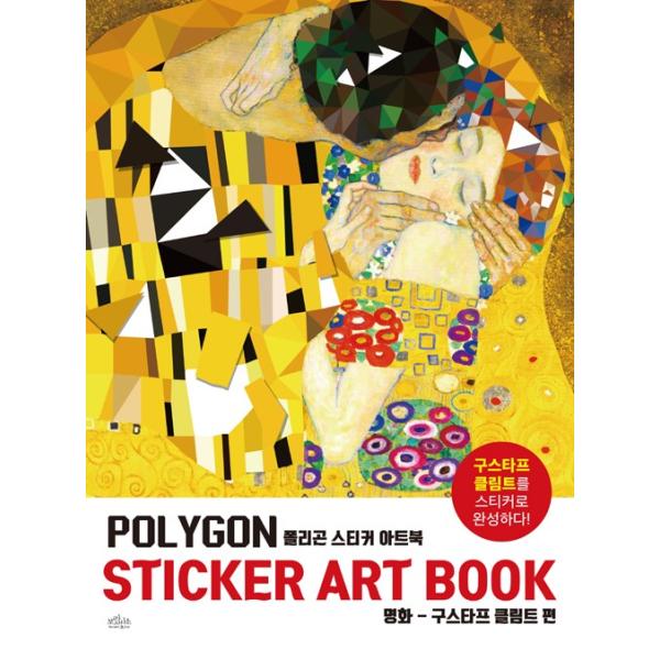 ※この本は韓国語で書かれています。.。・★本の内容★+°*.。ステッカーブックステッカーで完成させるグスタフ・クリムト！全世界が熱狂するもっともトレンディな趣味、ポリゴンステッカーアート！ステッカーをはがして貼るだけで「グスタフ・クリムト」...