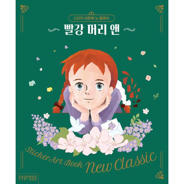 ※この本は韓国語で書かれています。.。・★本の内容★+°*.。ステッカーブック世界の名作をポリゴンアートという現代的な感覚で生まれ変わらせたシリーズ。新しい感性で出会う『赤毛のアン』は、小説の中の登場人物たちの紹介とともに、原作アニメを一目...