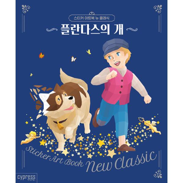 ※この本は韓国語で書かれています。.。・★本の内容★+°*.。ステッカーブック●新たな感性で出会う ’ステッカーアートブック ニュークラシック‘名作の変わらぬ美しさと感動を指で感じてください●純粋な夢をもった少年ネロと、彼を最後までそばで見...