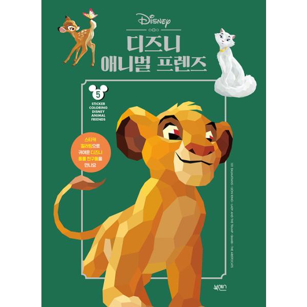 ※この本は韓国語で書かれています。.。・★本の内容★+°*.。ステッカーブック私たちの友達、私たちの思い出のディズニーがステッカーカラーリングブックになりました！101匹わんちゃん、ライオンキング、わんわん物語、バンビ、おしゃれキャットと一...