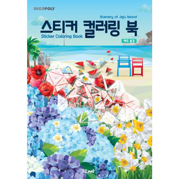 ※この本は韓国語で書かれています。.。・★本の内容★+°*.。ステッカーブックローポリゴンアートは多角形の面を最小化して構成したアート技法でローポリゴンアートをコンセプトにした12のアートワークで構成されています。今回は季節に応じて変化する...