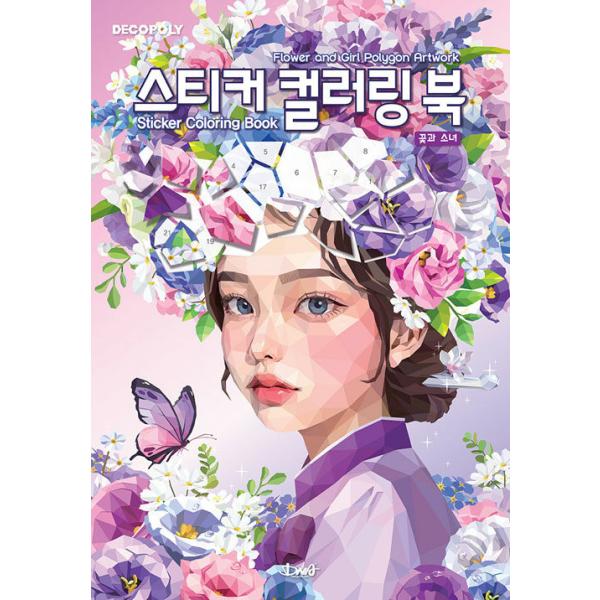 ※この本は韓国語で書かれています。★本の内容★ステッカーブック花の中に込められた、少女の繊細な心。恥ずかしがり屋な少女の願いを宿した愛らしいシャクヤク、夢に向かって進む少女を照らす黄金色のダリア、変わらぬ愛の約束を込めたトルコキキョウ、真実...