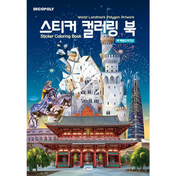 ※この本は韓国語で書かれています。★本の内容★ステッカーブック今作は「世界の偉大な建築美」に焦点を当てています。おとぎ話の世界に迷い込んだかのようなドイツのノイシュヴァンシュタイン城、ソウルの空にそびえ立つ新たな象徴ロッテワールドタワー、ゴ...