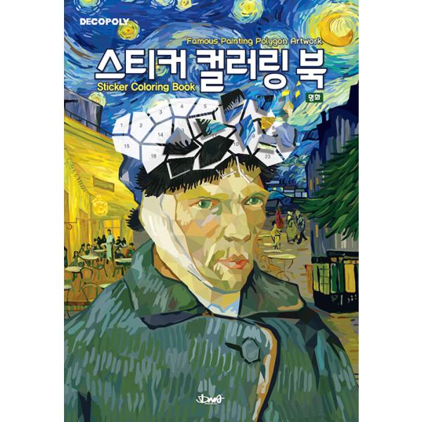 ※この本は韓国語で書かれています。★本の内容★ステッカーブック巨匠たちの情熱と感性が宿る世界的な名画12作品を、現代的なポリゴンアートで再解釈したステッカー・カラーリングブック。強烈な色彩と情熱的な筆致が光るビンセンツ・ファン・ゴッホ、愛の...