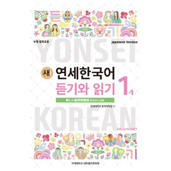 ■著：延世大学校韓国語学堂■出版社：延世大学校出版文化院■サイズ：156p 188*257mm (B5) 296g■構　成：教材 