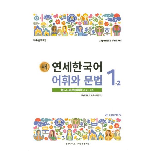 ■著：延世大学校韓国語学堂■出版社：延世大学校出版文化院■サイズ：229p 190*260mm 435g■構　成：教材 