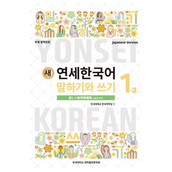 ■著：延世大学校韓国語学堂■出版社：延世大学校出版文化院■サイズ：166p 188*257mm (B5) 315g■構　成：教材 
