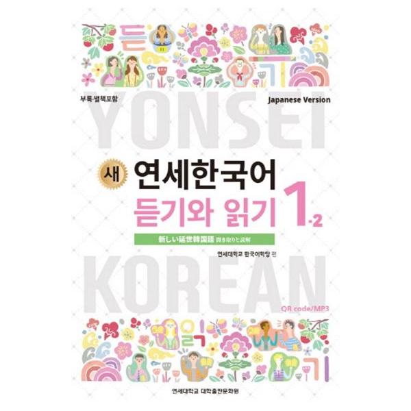 ■著：延世大学校韓国語学堂■出版社：延世大学校出版文化院■サイズ：144p 188*257mm (B5) 274g■構　成：教材 