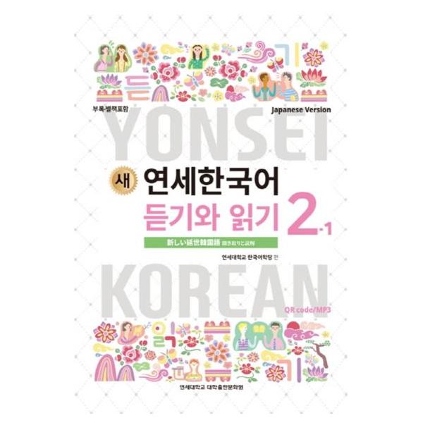 ■著：延世大学校韓国語学堂■出版社：延世大学校出版文化院■サイズ：154p 188*257mm (B5) 293g■構　成：教材 