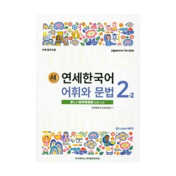 ■著：延世大学校韓国語学堂■出版社：延世大学校出版文化院■サイズ：225p 190*260mm 428g■構　成：教材 
