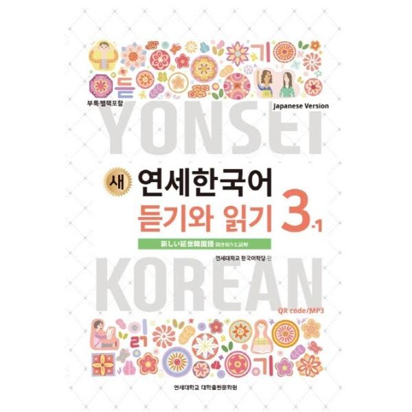 ■著：延世大学校韓国語学堂■出版社：延世大学校出版文化院■出版日：2019-08-30■サイズ：124ページ 188*257mm (B5) 236g■構　成：教材 ★すべて韓国語で書かれています。+°*.。・★本の内容★+°*.。・:*はじ...