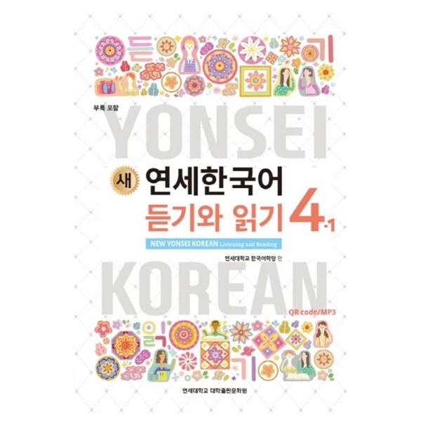 ■著：延世大学校韓国語学堂■出版社：延世大学校出版文化院■サイズ：124p 188*257mm (B5) 236g■構　成：教材 