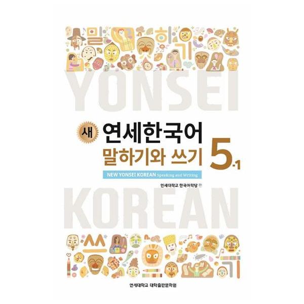 ■著：延世大学校韓国語学堂■出版社：延世大学校出版文化院■サイズ：121p 188*257mm (B5) 230g■構　成：教材 