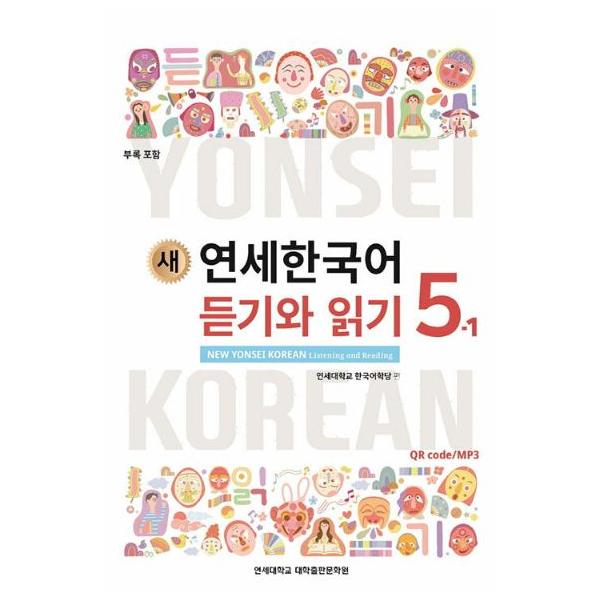 ■著：延世大学校韓国語学堂■出版社：延世大学校出版文化院■サイズ：113p 188*257mm (B5) 215g■構　成：教材 
