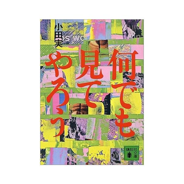 ★小田 実  (著)★ページ：458P★サイズ： 14.8 x 10.6 x 2.4 cm★発売日：1979/7/11★発行：講談社 (1979/7/11)+°*.。・★本の内容★+°*.。・:*若さと知性と勇気にみちた体当り世界紀行。留学...