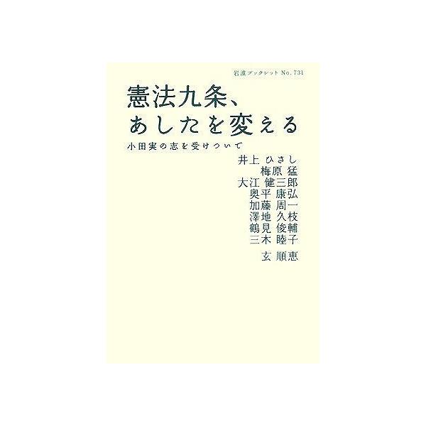 ★ (著),井上 ひさし、大江 健三郎、 三木 睦子、玄 順恵 、奥平 康弘  その他★ページ：67P★サイズ： 20.8 x 14.8 x 0.3 cm★発売日：2008/7/8★発行：岩波書店 (2008/7/8)+°*.。・★本の内容...