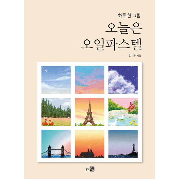 ※この本は韓国語で書かれています。.。・★本の内容★+°*.。美術実技オイルパステルを初めて使用してみる方々にもやさしく描いてゆけるように絵を描く過程を最初から最後までこまごまと紹介します。毎日出会う見慣れた風景から気まぐれに旅立ちたい旅行...