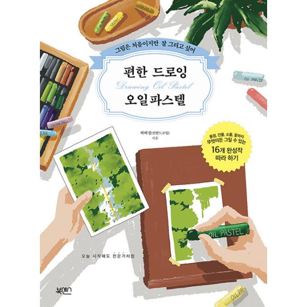 ※この本は韓国語で書かれています。.。・★本の内容★+°*.。美術実技温度を描くイラストレーター「ハ・ヘジョン」（気楽なドローイング/@easydrawing__）のオイルパステル授業。初心者でも一つの作品を描けるように導く、作家の丁寧な授...