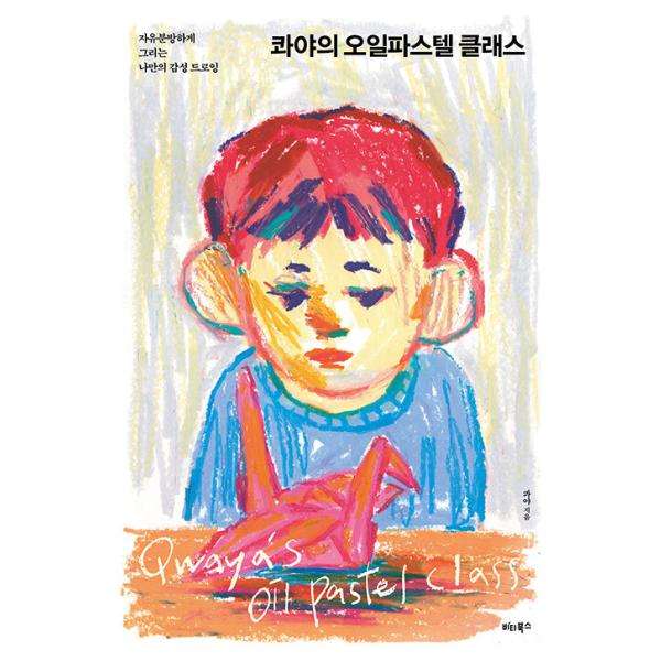 ※この本は韓国語で書かれています。.。・★本の内容★+°*.。ドローイング/イラストアーティスト「クァヤ(@qwaya_)」のオイルパステルドローイングブック。クァヤ作家独特のよどみなく率直な描画方法を紹介。イラスト素材の探し方、色の使い方...