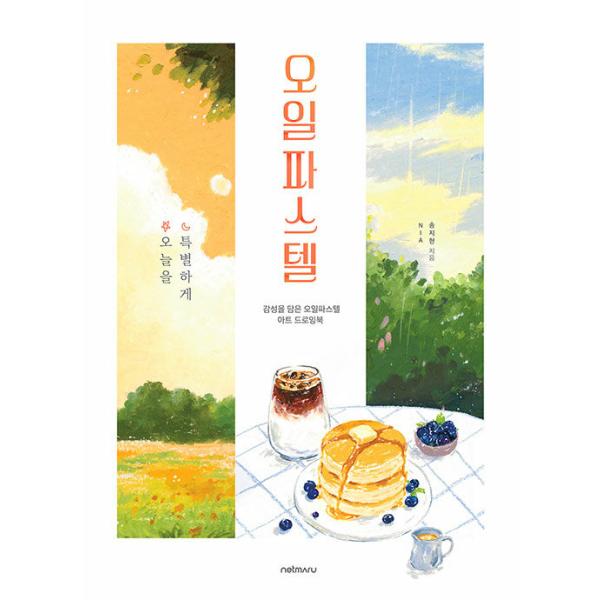 花、風景、デザートをオイルパステルで描く※この本は韓国語で書かれています。.。・★本の内容★+°*.。美術実技日常をオイルパステルで描くチュートリアルブックとカラーリングブックの2冊セット。チュートリアルブックでは、テーマ別に基本概念、テク...