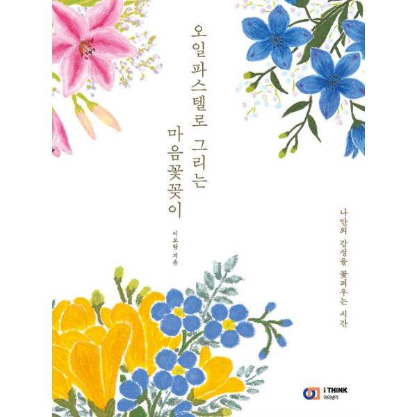 オイルパステルで花を描く癒しの時間※この本は韓国語で書かれています。.。・★本の内容★+°*.。イラスト/美術実技あたたかな質感の画材であるオイルパステルで「花」を描く方法を紹介。絵を始める前にオイルパステルという画材の特徴、画材の持ち味を...
