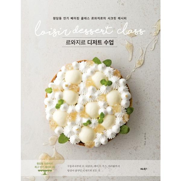 ※この本は韓国語で書かれています。.。・★本の内容★+°*.。製菓、製パン（レシピ本）専門パティシエのノウハウで誰でも完成度の高いデザートを作ることができるレシピ本。ロワジール製菓クラスの中で最も人気のあるレシピはもちろん、これまで公開して...