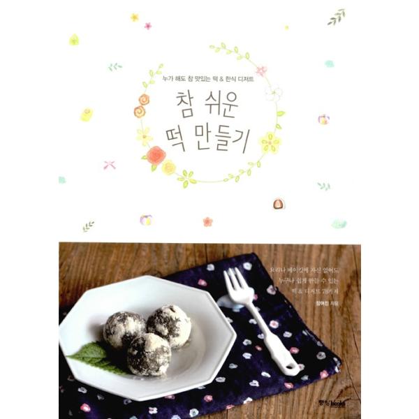 ※この本は韓国語で書かれています。.。・★本の内容★+°*.。韓国料理・デザート。料理やベーキングに自信がなくても、誰もが簡単に作ることのできるおもち &amp; 韓国式デザート 78種。★作りやすく、健康にもよい、もち。★形も、味も、進化...