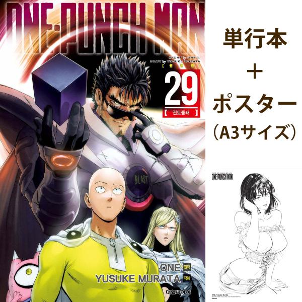 ※この本は韓国語で書かれています。※韓国書店の店舗特典A3サイズポスター（フブキ）1枚（折らずにまるめて発送）.。・★本の内容★+°*.。まんが（韓国版）サイタマとフラッシュの前にS級1位のブラストが現れた! 不思議な匣を追う彼の目的とは!...