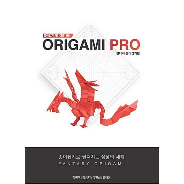 ※この本は韓国語で書かれています。.。・★本の内容★+°*.。折り紙折り紙マニアのためのOrigami PROシリーズ。Origami PRO_動物折り紙編に続き、さらにアップグレードされたORIGAMI PROファンタジー折り紙編として出...