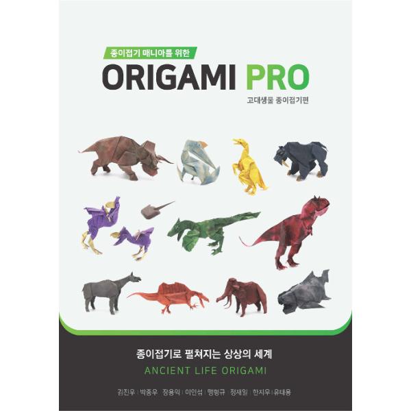 ※この本は韓国語で書かれています。.。・★本の内容★+°*.。折り紙折り紙マニアのためのOrigami PROシリーズ。今回のテーマは「古代生物 折り紙編」で、本の完成度をさらに高めることができました。古代の生物は古生代 - 古代甲冑魚、中...