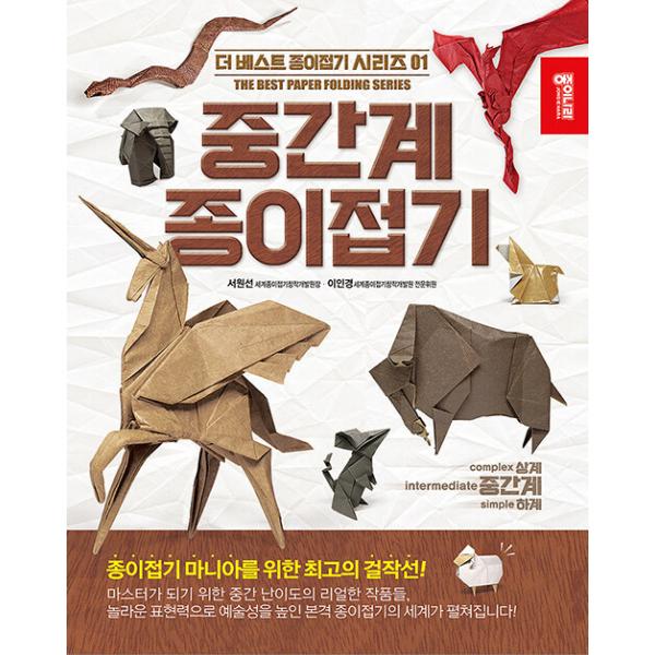 ※この本は韓国語で書かれています。.。・★本の内容★+°*.。折り紙折り紙マスターになるための中難易度のリアルな作品を集めた本。驚くほどの表現力で芸術性を高めた掲載作品たちから、折り紙の醍醐味を感じられます。韓国では、折り紙を始めた初心者や...