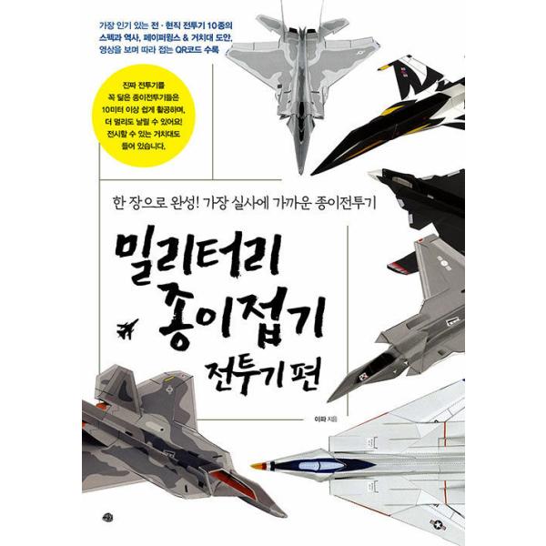 ※この本は韓国語で書かれています。  .。・★本の内容★+°*.。  趣味  ● 10ｍ以上飛ぶよう精巧に設計された紙飛行機● 機種ごとに2〜３種、展示用スタンドも含めて掲載● 映像を見ながら折れるQRコード掲載● 折り方はもちろん、うまく...