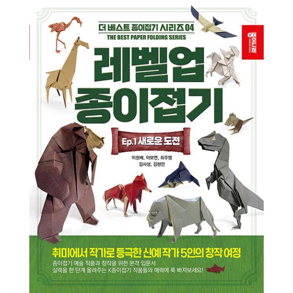 ※この本は韓国語で書かれています。.。・★本の内容★+°*.。「高難度の秀麗で芸術的な折り紙に挑戦したいが、どれから挑戦すればいいかわからない」という方々にぴったりの折り紙レベルの「レベルアップ」のための入門書。簡単な段階と高難度の間の隙間...