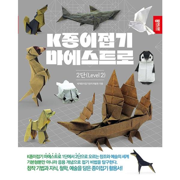 ※この本は韓国語で書かれています。  .。・★本の内容★+°*.。  趣味  一枚の紙から生まれる芸術としての折り紙を探究する中級者向けの一冊。『K折り紙マエストロ』第2巻では、基本形の応用、比率調整、グリッドやグラフティング技法、湿式や合...