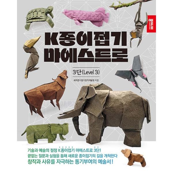 ※この本は韓国語で書かれています。  .。・★本の内容★+°*.。  趣味  折り紙創作の最高段階に到達するための集大成となる一冊。『K-折り紙マエストロ 3段』は、紙そのものを創作の出発点として捉え直し、素材づくりから色彩、動きのある表現...